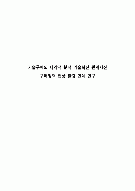 기술구매의 다각적 분석 기술혁신 관계자산 구매정책 협상 환경 연계 연구