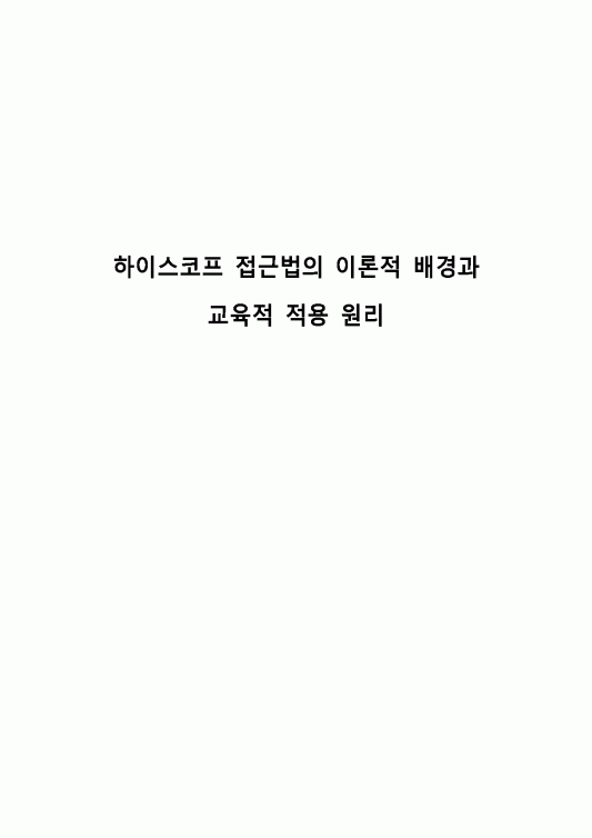 하이스코프 접근법의 이론적 배경과 교육적 적용 원리