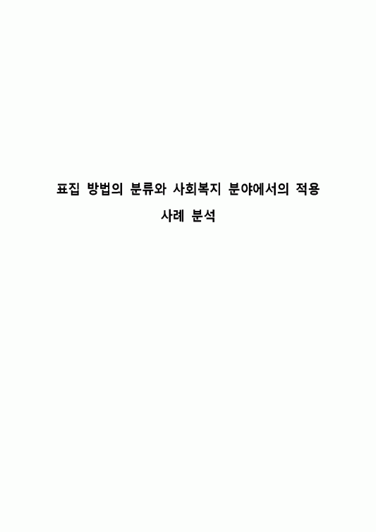 표집 방법의 분류와 사회복지 분야에서의 적용 사례 분석
