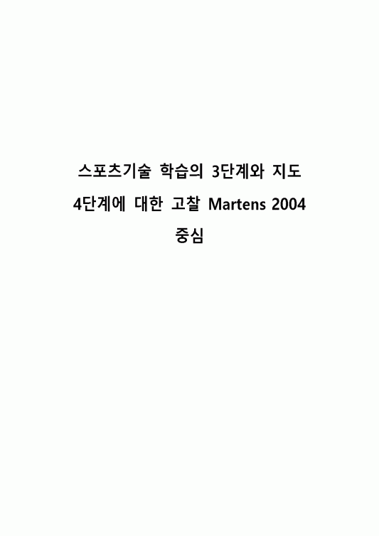 스포츠기술 학습의 3단계와 지도 4단계에 대한 고찰 Martens 2004 중심