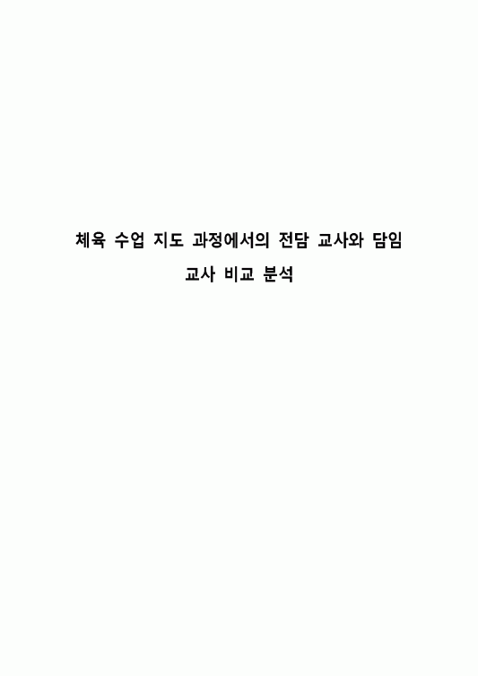 체육 수업 지도 과정에서의 전담 교사와 담임 교사 비교 분석