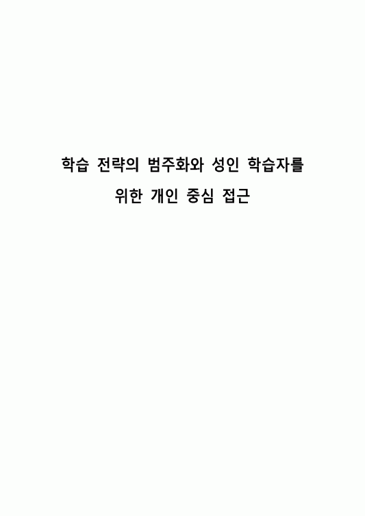 학습 전략의 범주화와 성인 학습자를 위한 개인 중심 접근