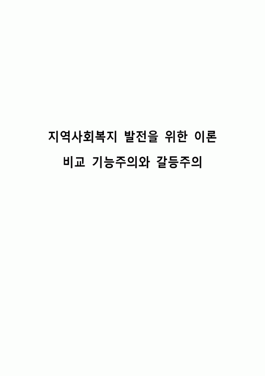 지역사회복지 발전을 위한 이론 비교 기능주의와 갈등주의