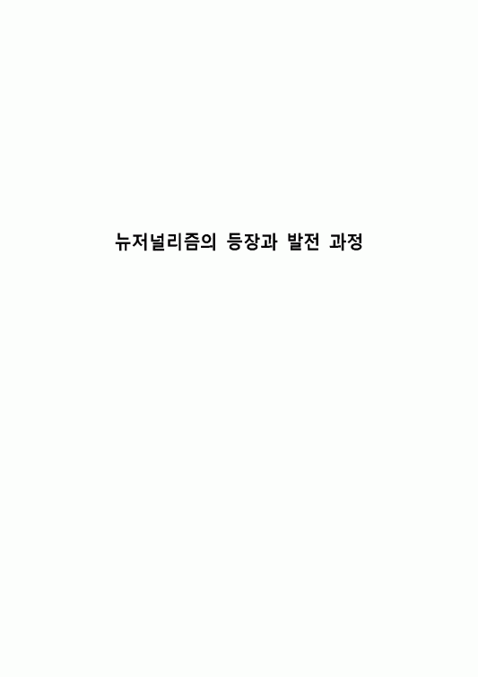 뉴저널리즘의 등장과 발전 과정