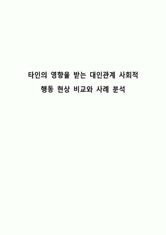 타인의 영향을 받는 대인관계 사회적 행동 현상 비교와 사례 분석