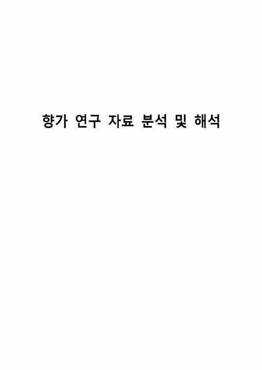 향가 연구 자료 분석 및 해석
