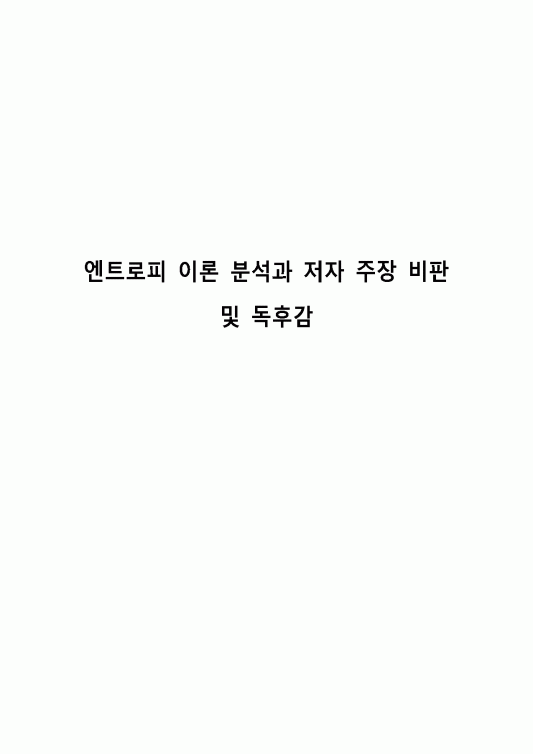 엔트로피 이론 분석과 저자 주장 비판 및 독후감