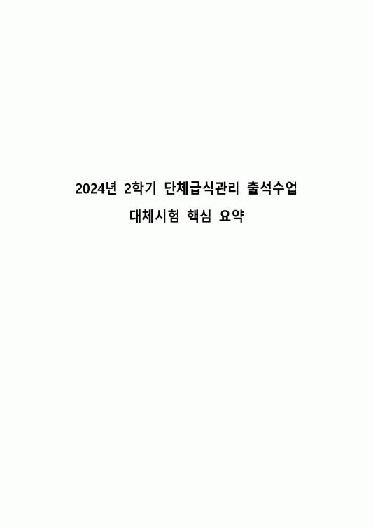 2024년 2학기 단체급식관리 출석수업 대체시험 핵심 요약