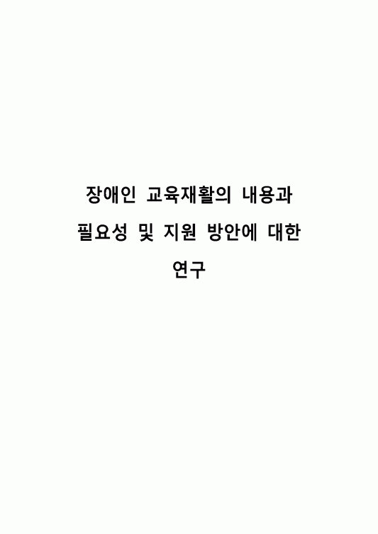 장애인 교육재활의 내용과 필요성 및 지원 방안에 대한 연구