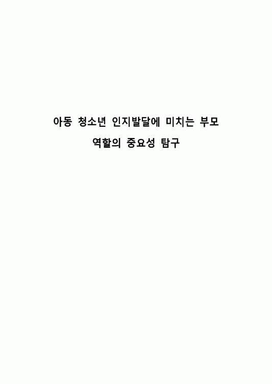아동 청소년 인지발달에 미치는 부모 역할의 중요성 탐구