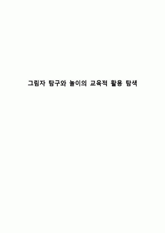 그림자 탐구와 놀이의 교육적 활용 탐색
