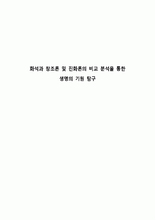 화석과 창조론 및 진화론의 비교 분석을 통한 생명의 기원 탐구