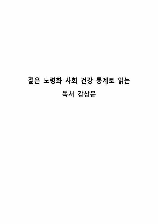 젊은 노령화 사회 건강 통계로 읽는 독서 감상문