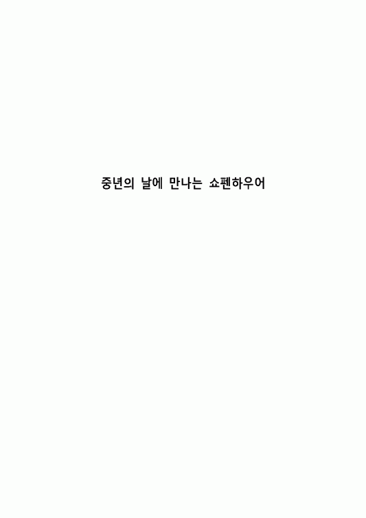 중년의 날에 만나는 쇼펜하우어