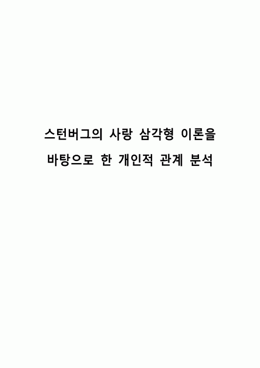 스턴버그의 사랑 삼각형 이론을 바탕으로 한 개인적 관계 분석