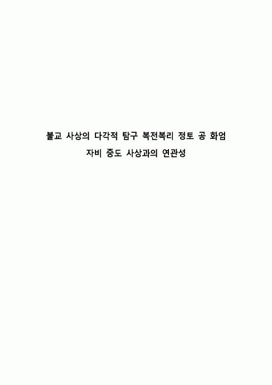불교 사상의 다각적 탐구 복전복리 정토 공 화엄 자비 중도 사상과의 연관성