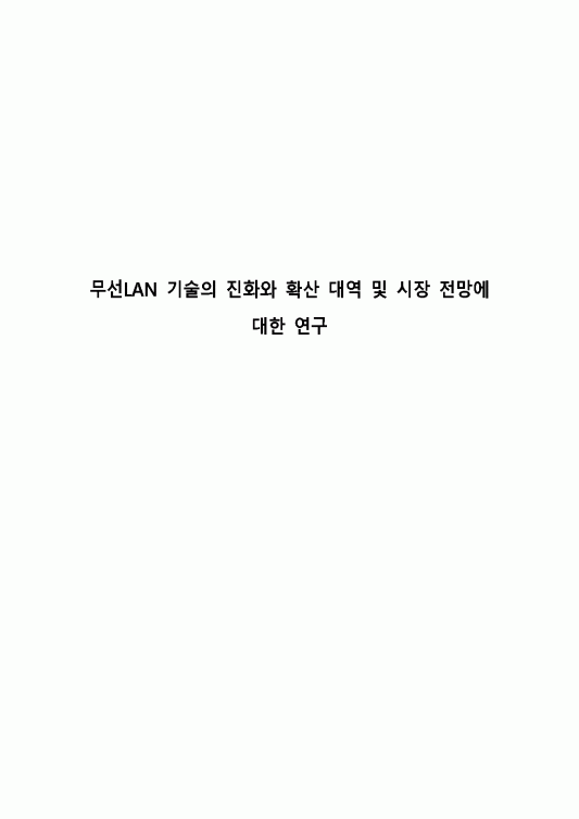 무선LAN 기술의 진화와 확산 대역 및 시장 전망에 대한 연구