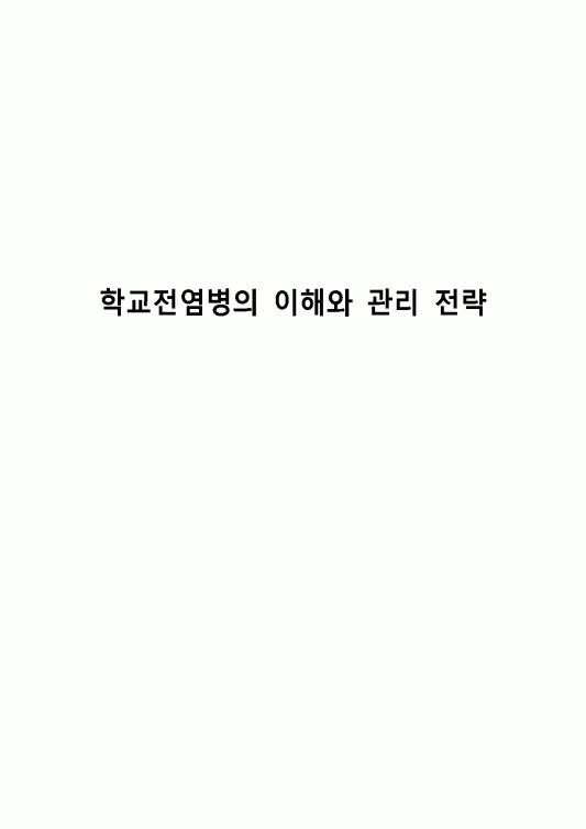 학교전염병의 이해와 관리 전략