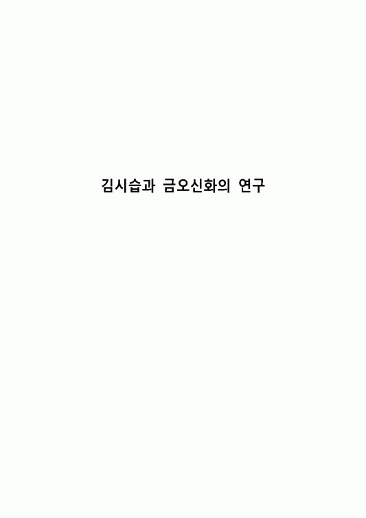 김시습과 금오신화의 연구
