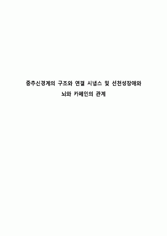 중추신경계의 구조와 연결 시냅스 및 선천성장애와 뇌와 카페인의 관계