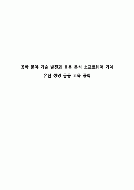 공학 분야 기술 발전과 응용 분석 소프트웨어 기계 유전 생명 금융 교육 공학