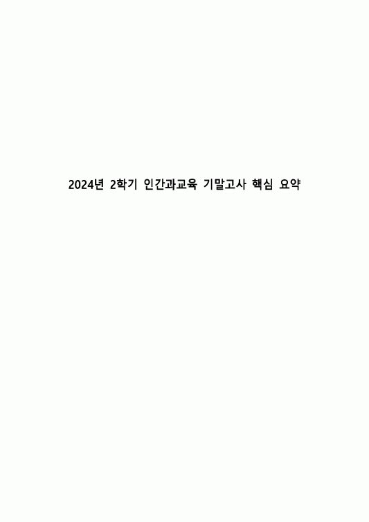 2024년 2학기 인간과교육 기말고사 핵심 요약