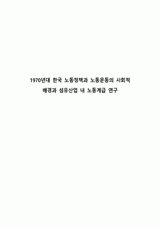 1970년대 한국 노동정책과 노동운동의 사회적 배경과 섬유산업 내 노동계급 연구