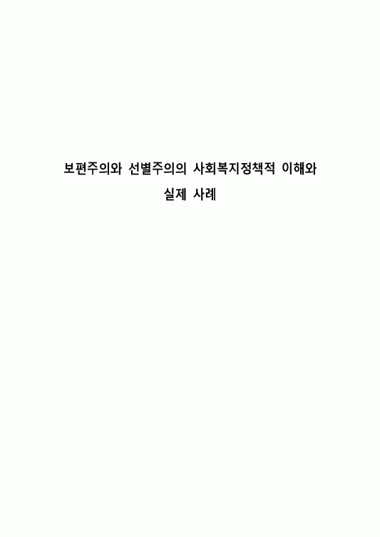 보편주의와 선별주의의 사회복지정책적 이해와 실제 사례