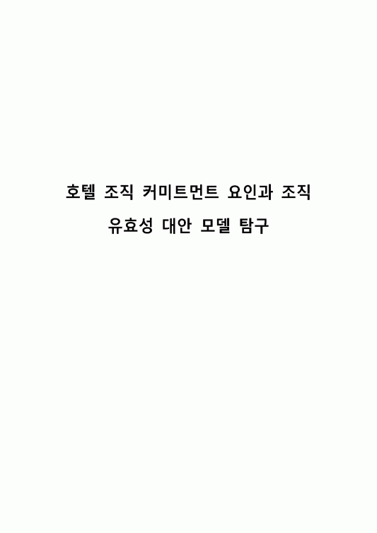 호텔 조직 커미트먼트 요인과 조직 유효성 대안 모델 탐구