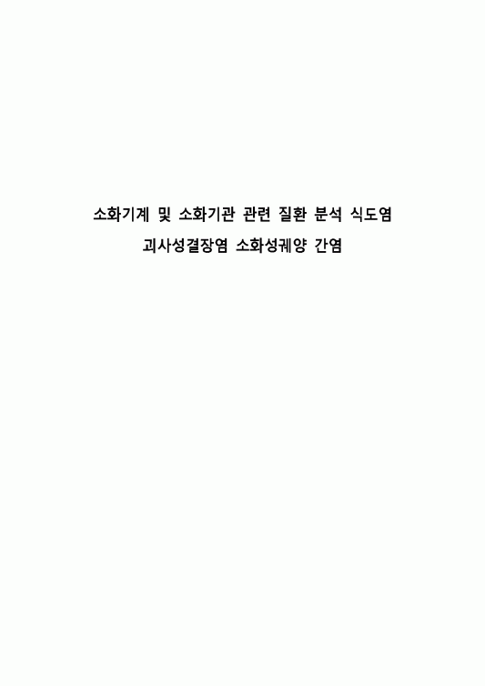 소화기계 및 소화기관 관련 질환 분석 식도염 괴사성결장염 소화성궤양 간염