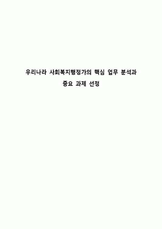 우리나라 사회복지행정가의 핵심 업무 분석과 중요 과제 선정