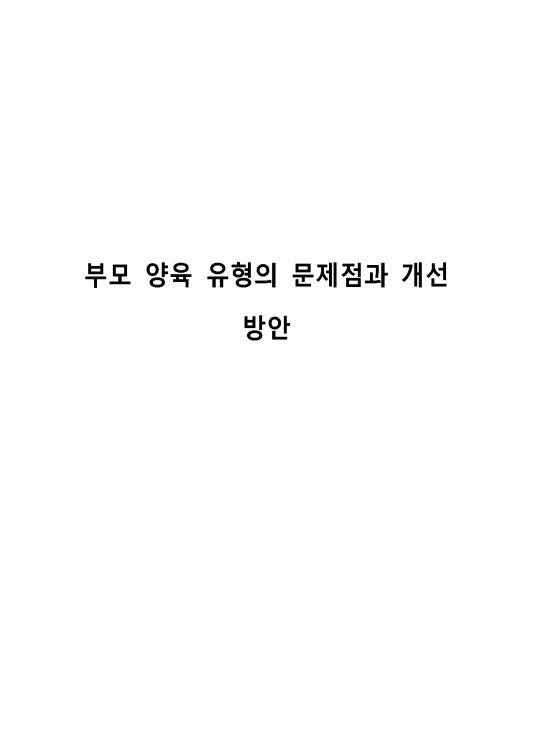 부모 양육 유형의 문제점과 개선 방안