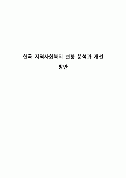 한국 지역사회복지 현황 분석과 개선 방안