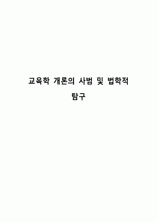 교육학 개론의 사범 및 법학적 탐구