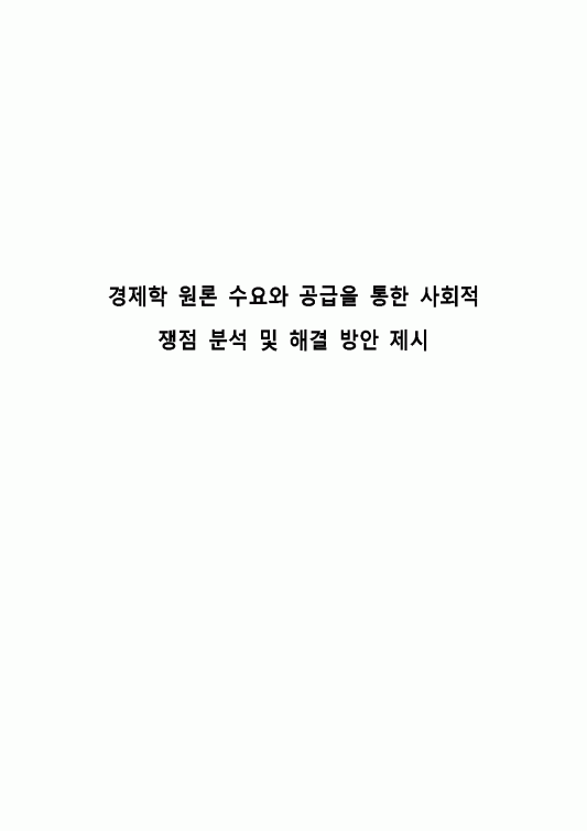 경제학 원론 수요와 공급을 통한 사회적 쟁점 분석 및 해결 방안 제시