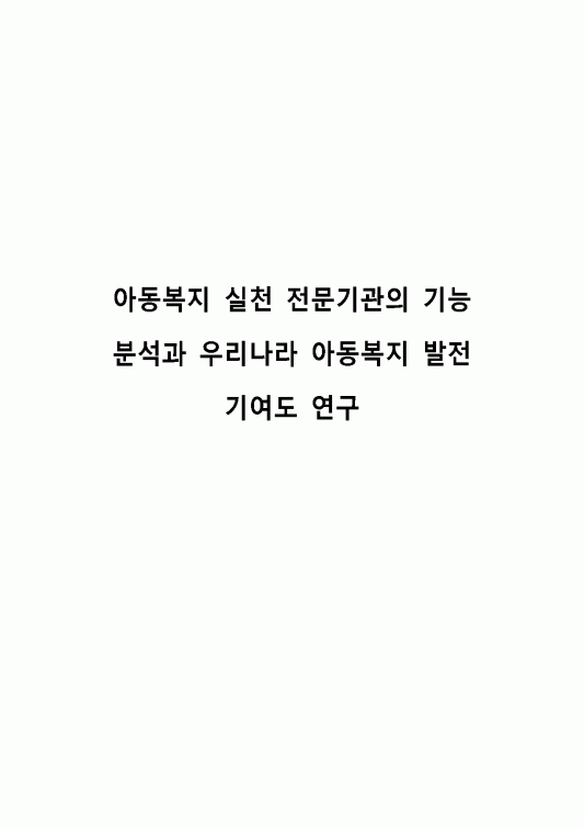 아동복지 실천 전문기관의 기능 분석과 우리나라 아동복지 발전 기여도 연구