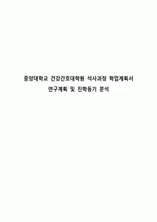 중앙대학교 건강간호대학원 석사과정 학업계획서 연구계획 및 진학동기 분석