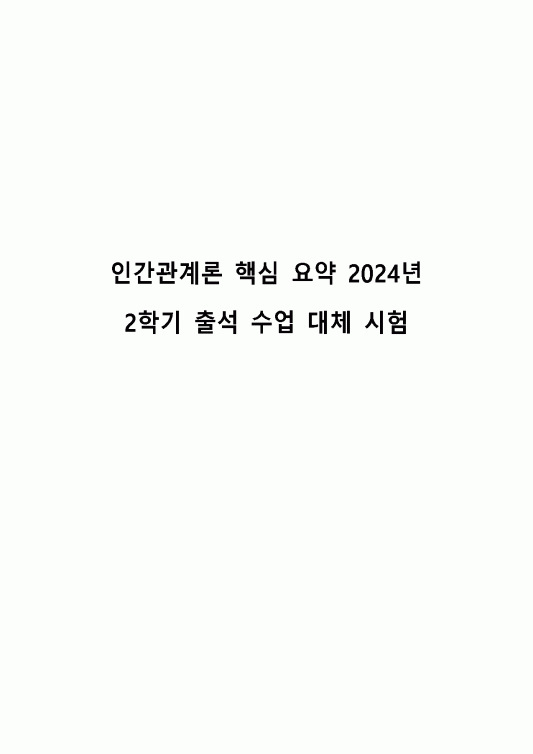 인간관계론 핵심 요약 2024년 2학기 출석 수업 대체 시험