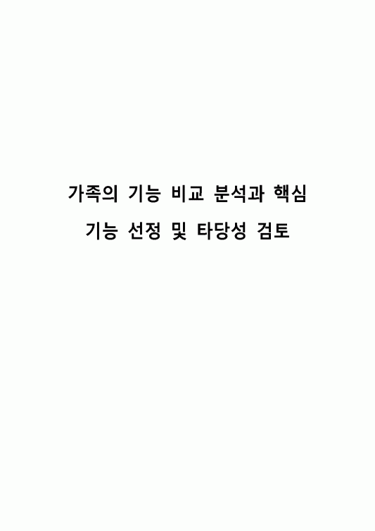 가족의 기능 비교 분석과 핵심 기능 선정 및 타당성 검토