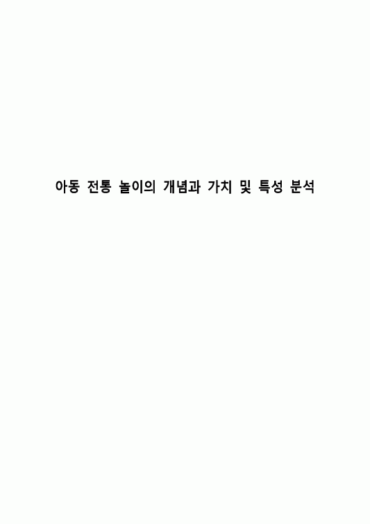 아동 전통 놀이의 개념과 가치 및 특성 분석