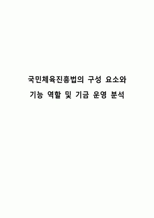 국민체육진흥법의 구성 요소와 기능 역할 및 기금 운영 분석