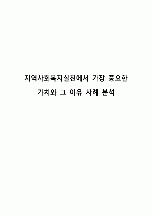지역사회복지실천에서 가장 중요한 가치와 그 이유 사례 분석