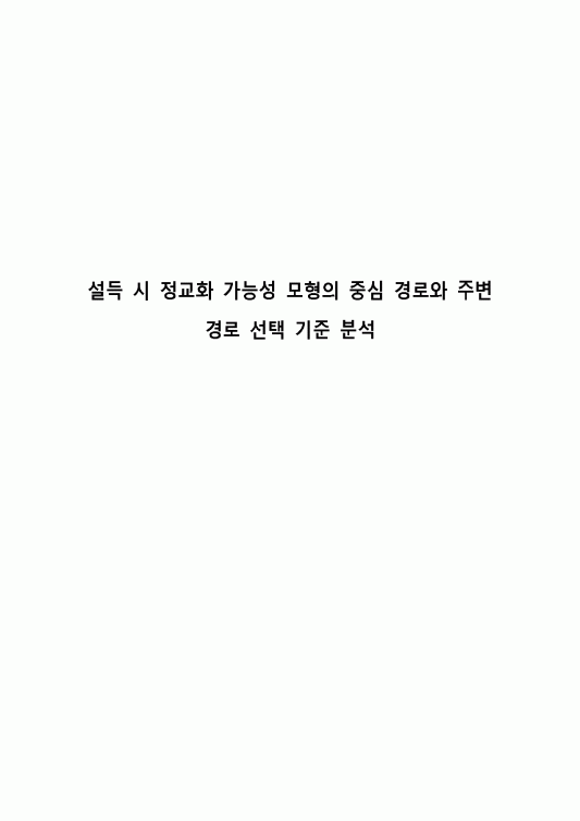 설득 시 정교화 가능성 모형의 중심 경로와 주변 경로 선택 기준 분석