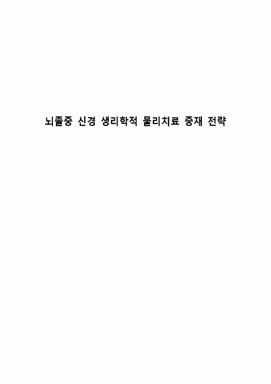 뇌졸중 신경 생리학적 물리치료 중재 전략
