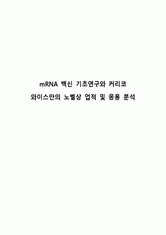 mRNA 백신 기초연구와 커리코 와이스만의 노벨상 업적 및 응용 분석
