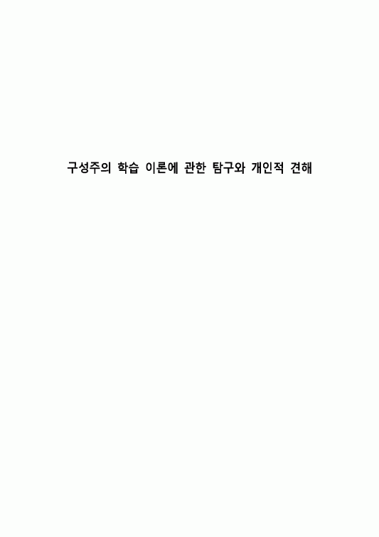 구성주의 학습 이론에 관한 탐구와 개인적 견해