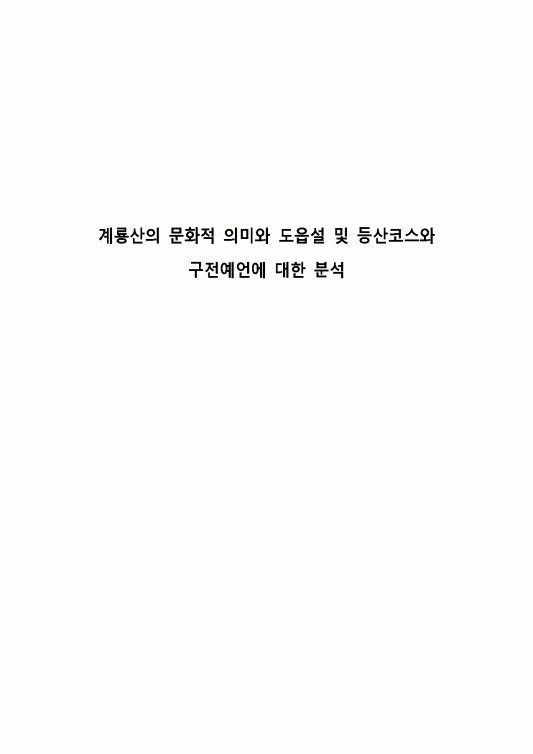 계룡산의 문화적 의미와 도읍설 및 등산코스와 구전예언에 대한 분석