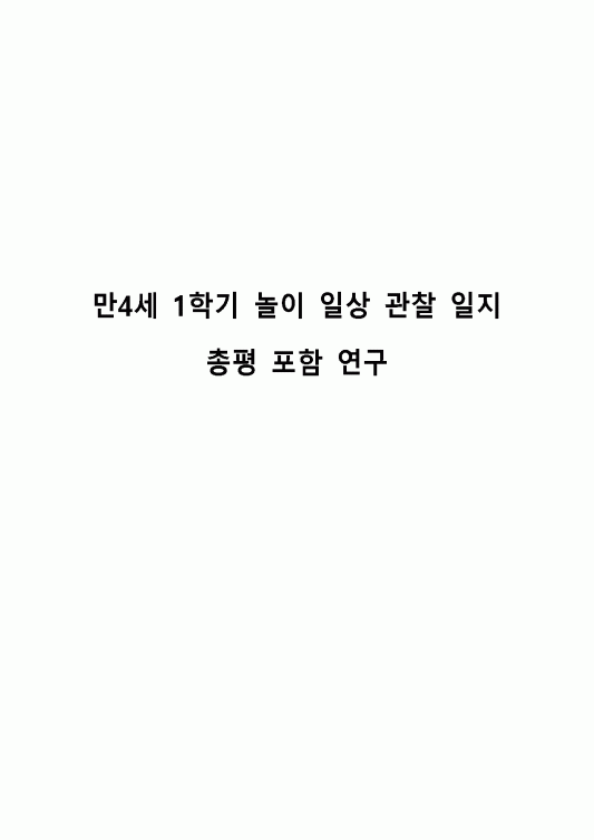 만4세 1학기 놀이 일상 관찰 일지 총평 포함 연구