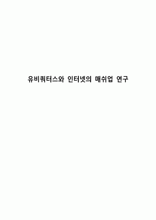 유비쿼터스와 인터넷의 매쉬업 연구