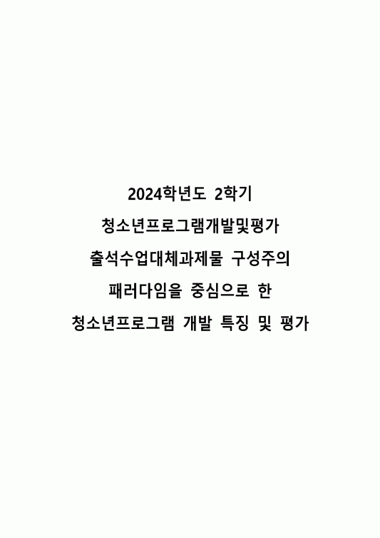 2024학년도 2학기 청소년프로그램개발및평가 출석수업대체과제물 구성주의 패러다임을 중심으로 한 청소년프로그램 개발 특징 및 평가